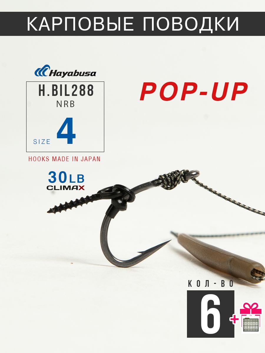 Готовые рыболовные поводки с крючком Hayabusa H. BILL288 №4 тефлон под Pop Up, Винт 13мм Climax 30lb - 18см в уп. 6шт