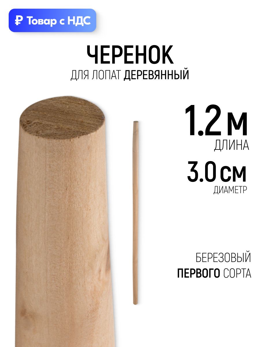 Черенок 29 мм х 120 см для снеговых лопат, валиков, маховых кистей, березовый первого сорта