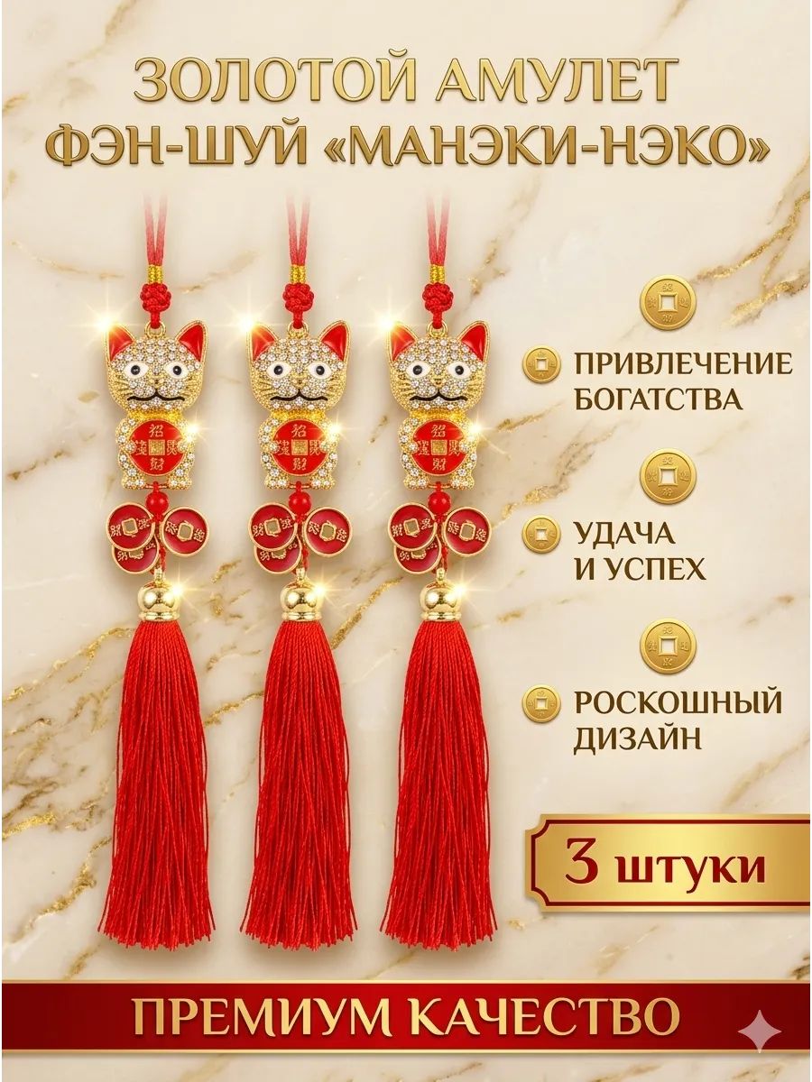 Золотой амулет Фэн-шуй Манэки-нэко: оберег 3 шт.