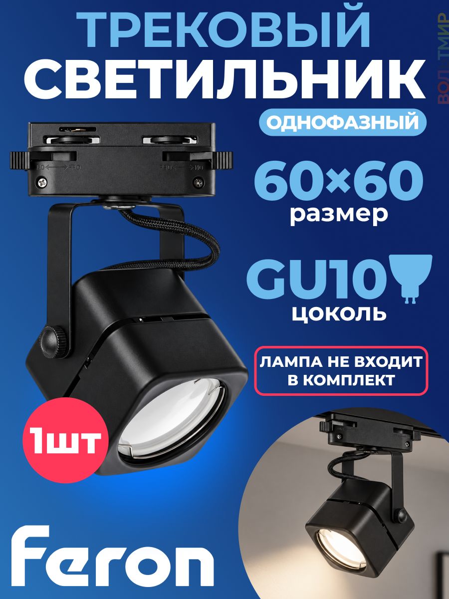 Светильник Feron AL190 трековый однофазный на шинопровод под лампу GU10, черный Артикул 41590