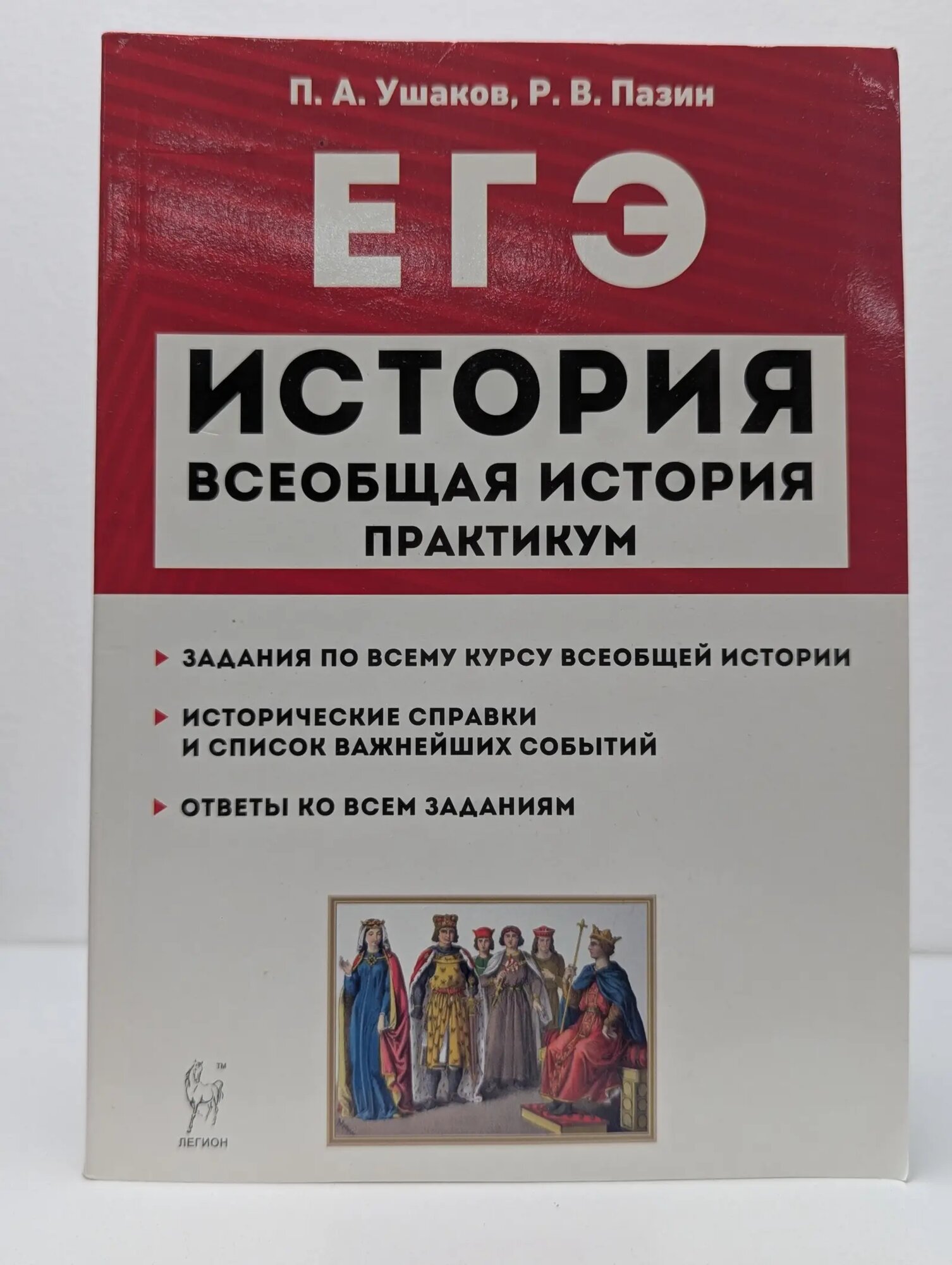 ЕГЭ. Всеобщая история. ЕГЭ. Практикум. Тетрадь-тренажёр. 10–11 классы Ушаков Петр Афанасьевич, Пазин Роман Викторович 2019