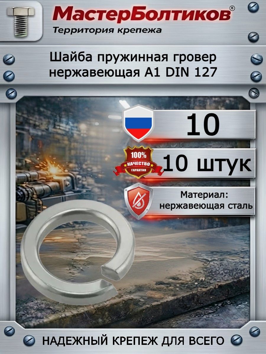Шайба пружинная гровер 10 нержавеющая А1 DIN 127 "МастерБолтиков" (10 шт)