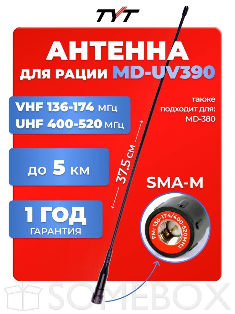 Антенна для раций TYT MD-UV390 Male 37,5 см, 136/520 МГц