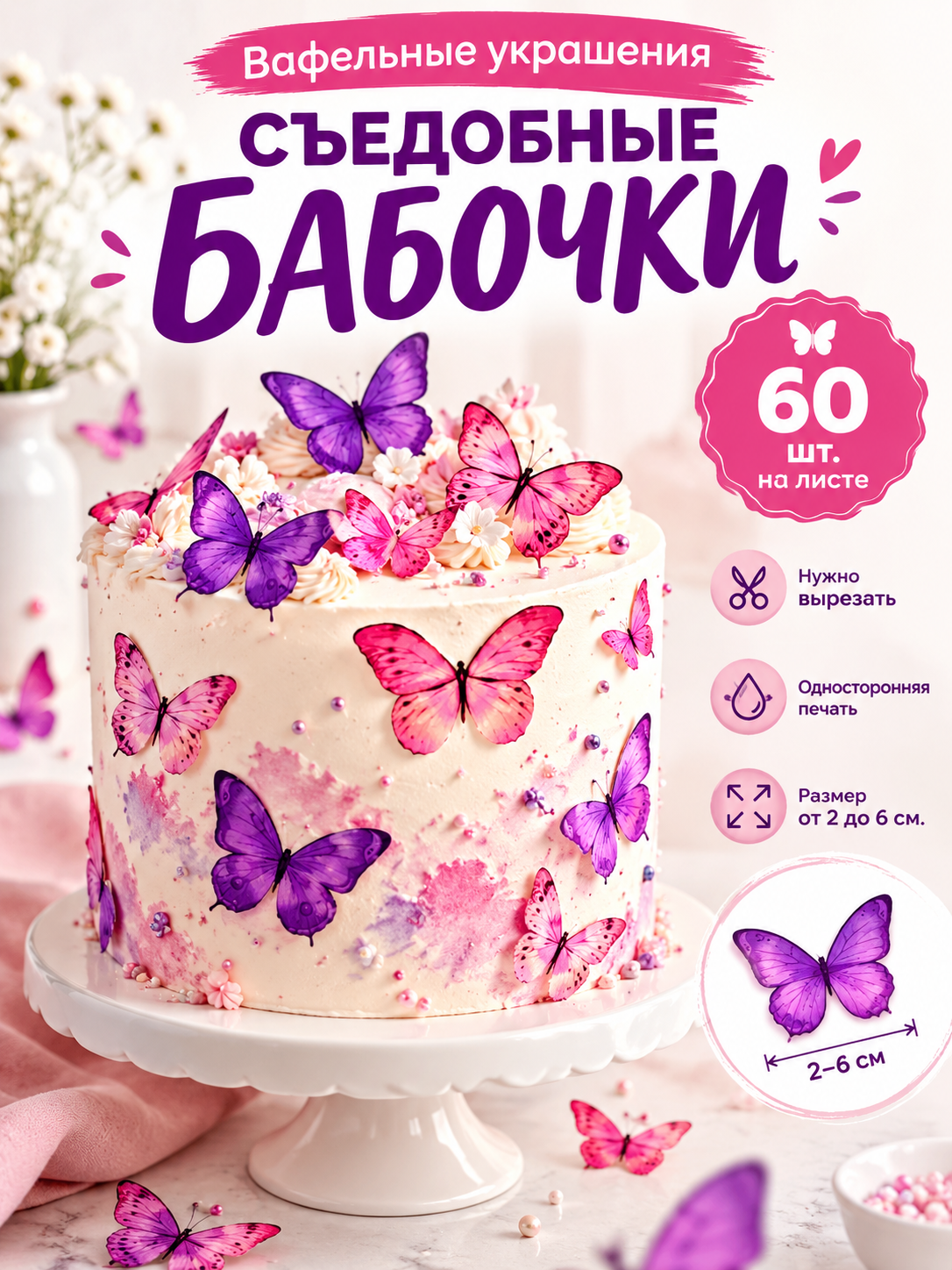 Украшения для торта съедобные вафельные бабочки , 60шт. для декора