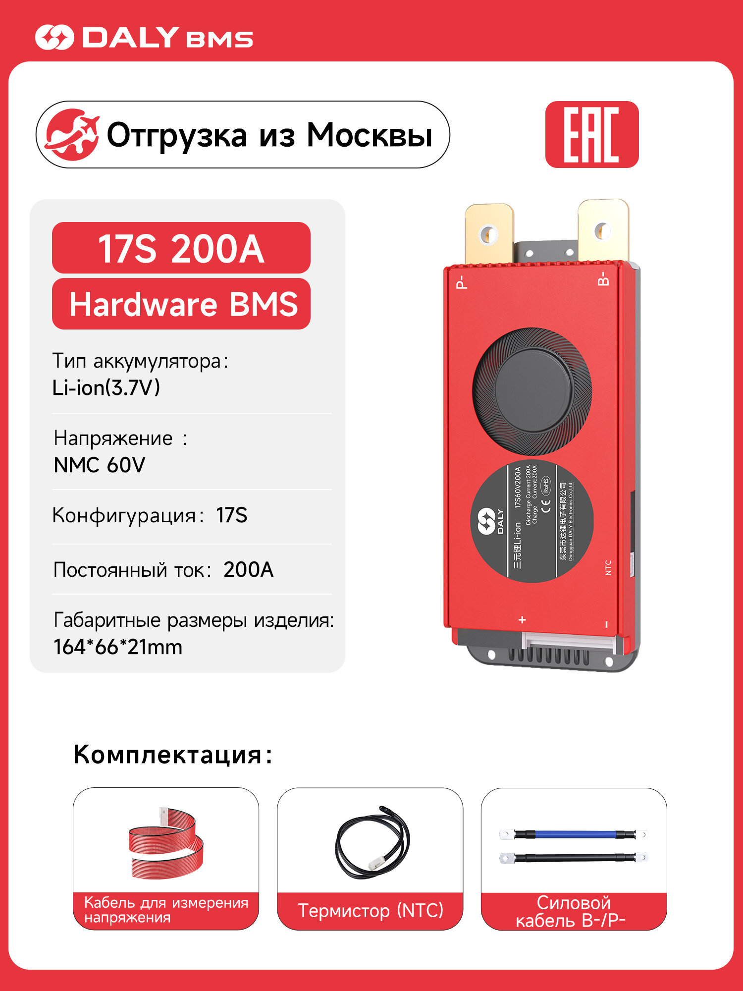 Hardware BMS 17S 200A NMC(Li-ion) с датчиком NTC DALY Красная серия