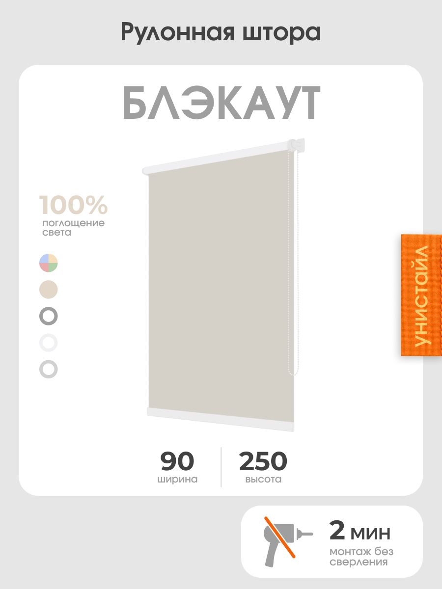 Рулонная штора 90x250 на окна, 100% блэкаут, бежевый