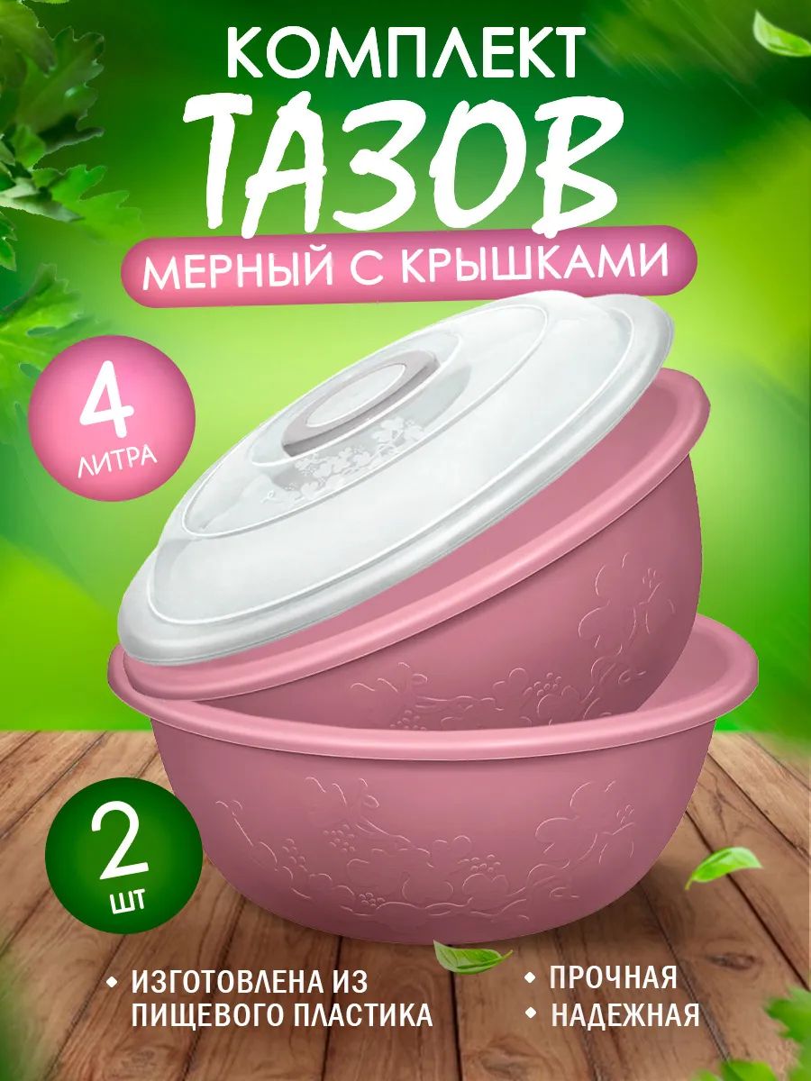 Таз 2 шт Elfplast 071 "Изобилие" большая универсальная 4 л пластиковый мерный с крышкой, хозяйственная круглая миска для смешивания продуктов