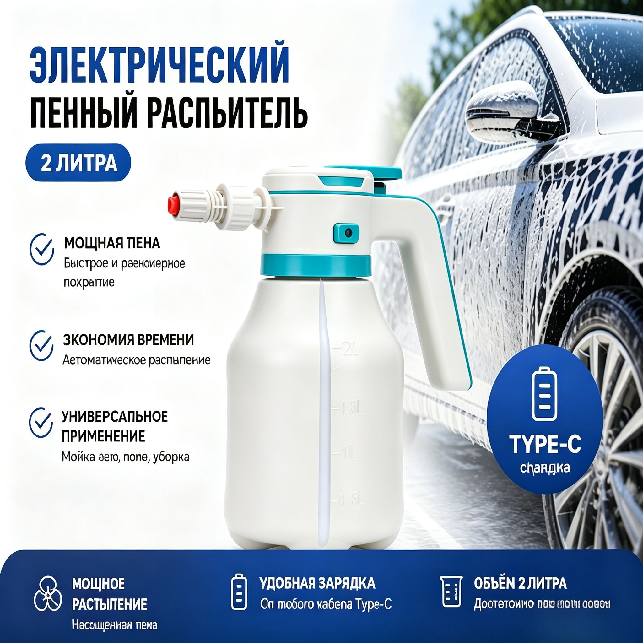 Электрический пеногенератор 2 л, аккумуляторный опрыскиватель для бесконтактной мойки авто и полива цветов, зарядка