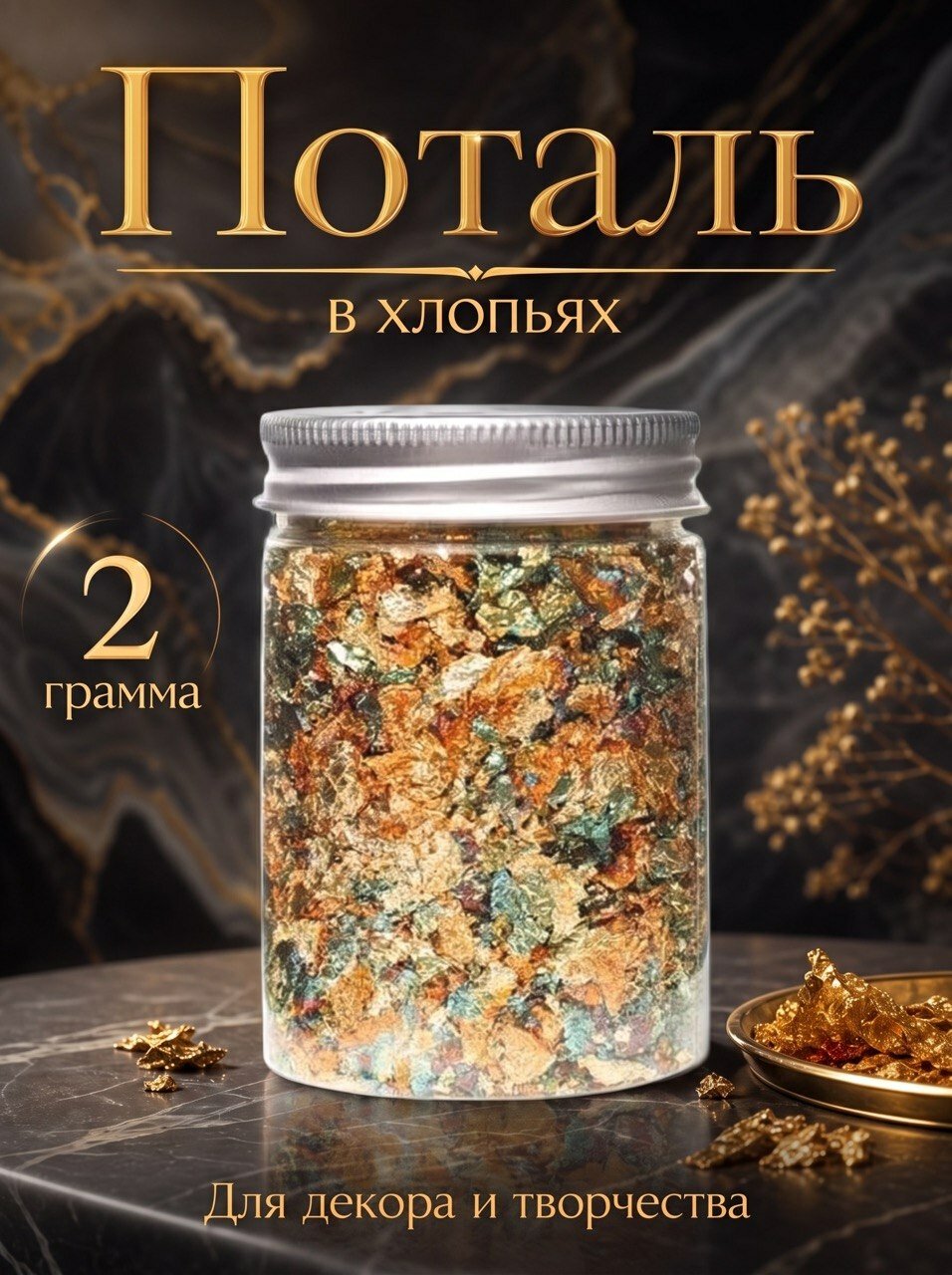 Поталь в хлопьях микс по 2 г