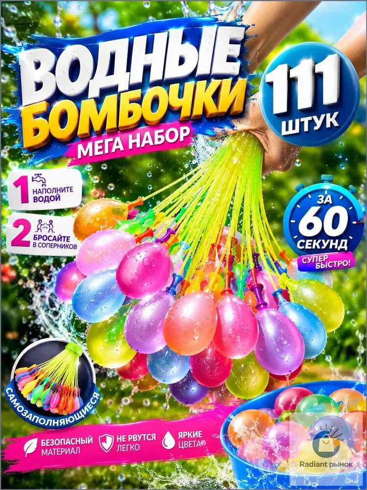 Водяные бомбочки 111 штук / Летние шарики-бомбочки для воды / Взрывные водные игрушки для активных игр на улице,