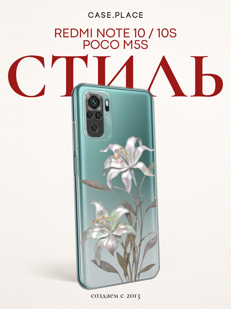Чехол на Xiaomi Redmi Note 10/Note 10S/Poco M5s / Сяоми Редми Нот 10/Нот 10S/Поко M5s с принтом Белые лиллии, прозрачный