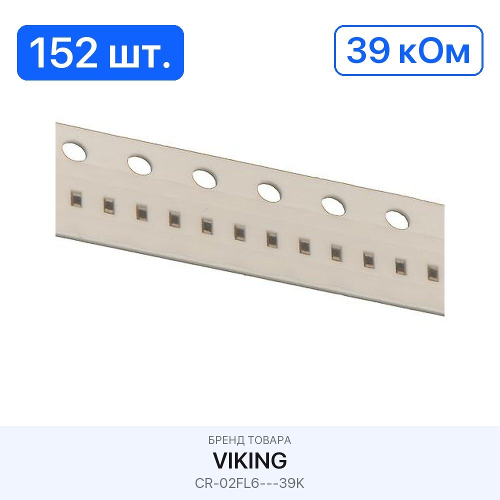 152 шт. Резистор постоянный CR-02FL6---39K 39 кОм VIKING