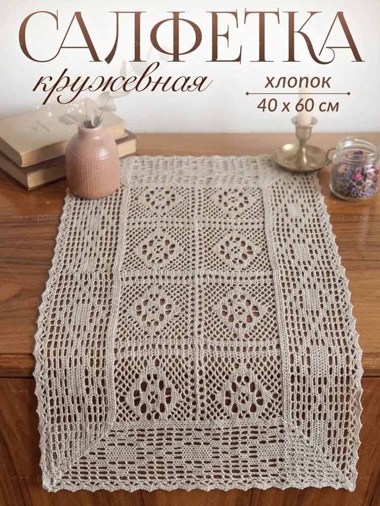 Салфетка кружевная машинной вязки из хлопка, 40x60 см, бежевая, декоративная сервировочная дорожка