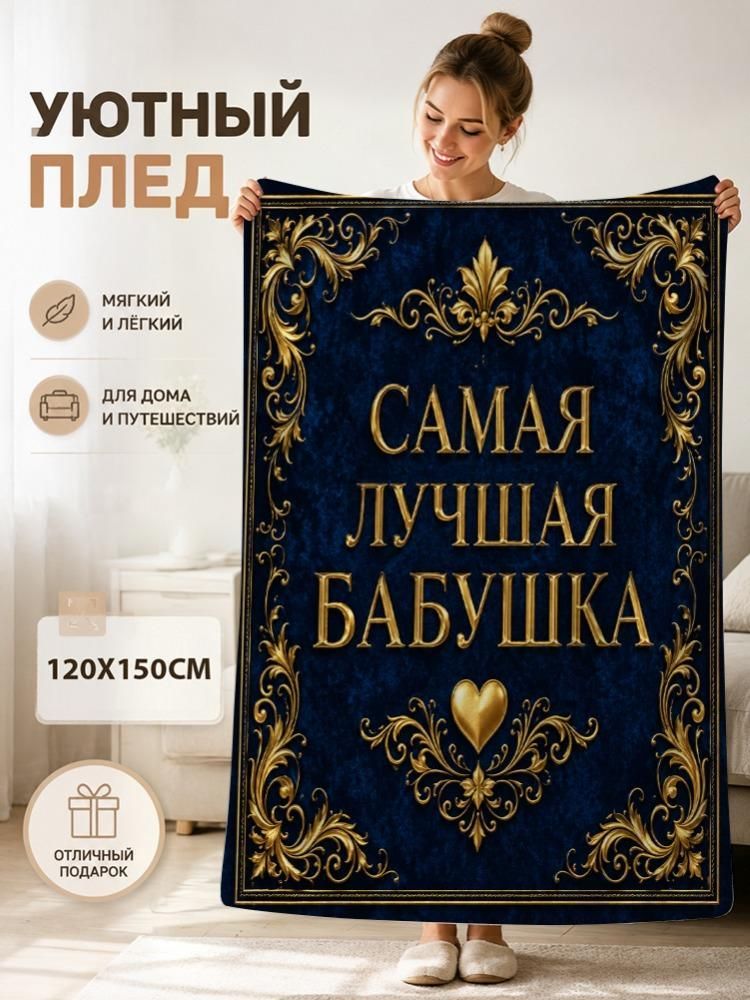 Плед