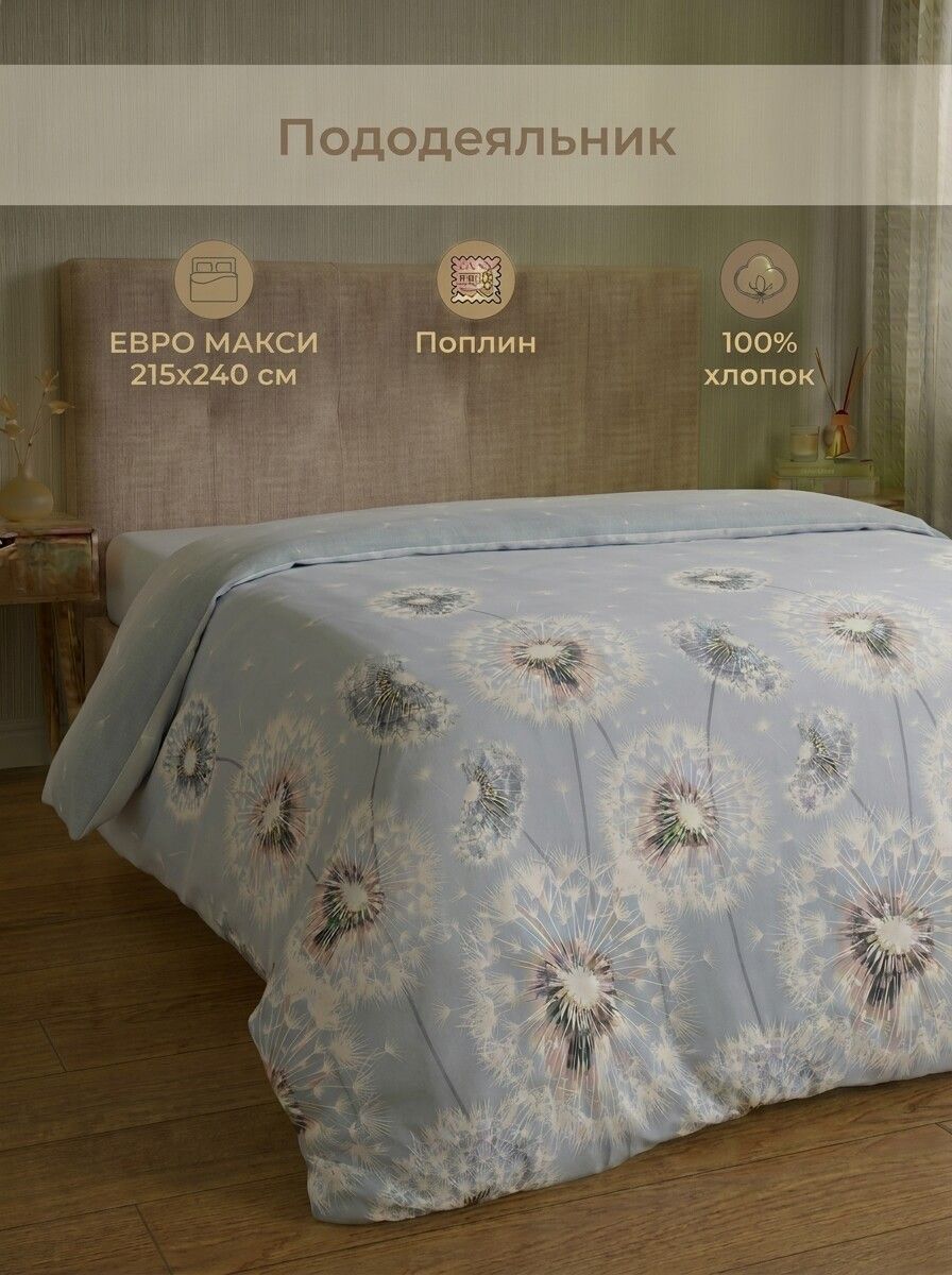 Пододеяльник Поплин Макси Евро. 240 215см. плотность 115 гр/м2 Хлопок 100% Производство Россия Иваново
