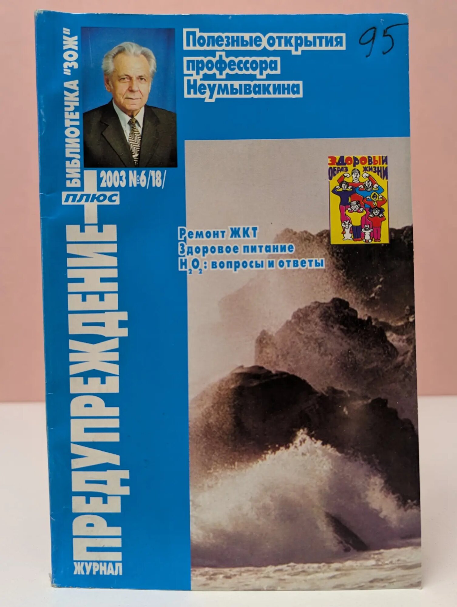 Полезные открытия профессора Неумывакина. Выпуск № 6/2003 Неумывакин Иван Павлович 2003