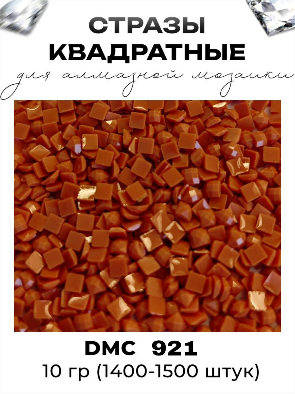 Квадратные стразы для алмазной мозаики (вышивки), размер 2,5 на 2,5 мм, цвет DMC (ДМС) - №921