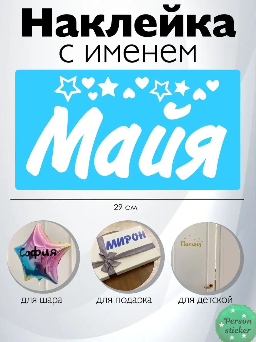 Наклейка с именем Майя