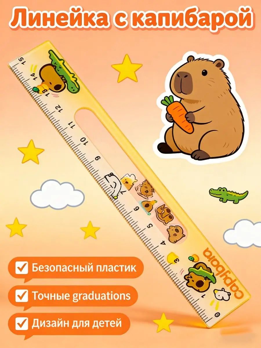 Линейка 15см, пластиковая, европодвес, капибара