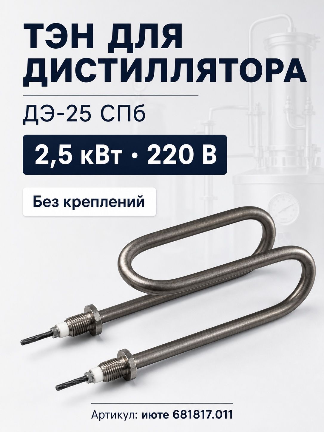 ТЭН дистиллятора ДЭ-25 СПб 2,5кВт, нержавейка, втулка 14мм (без креплений)