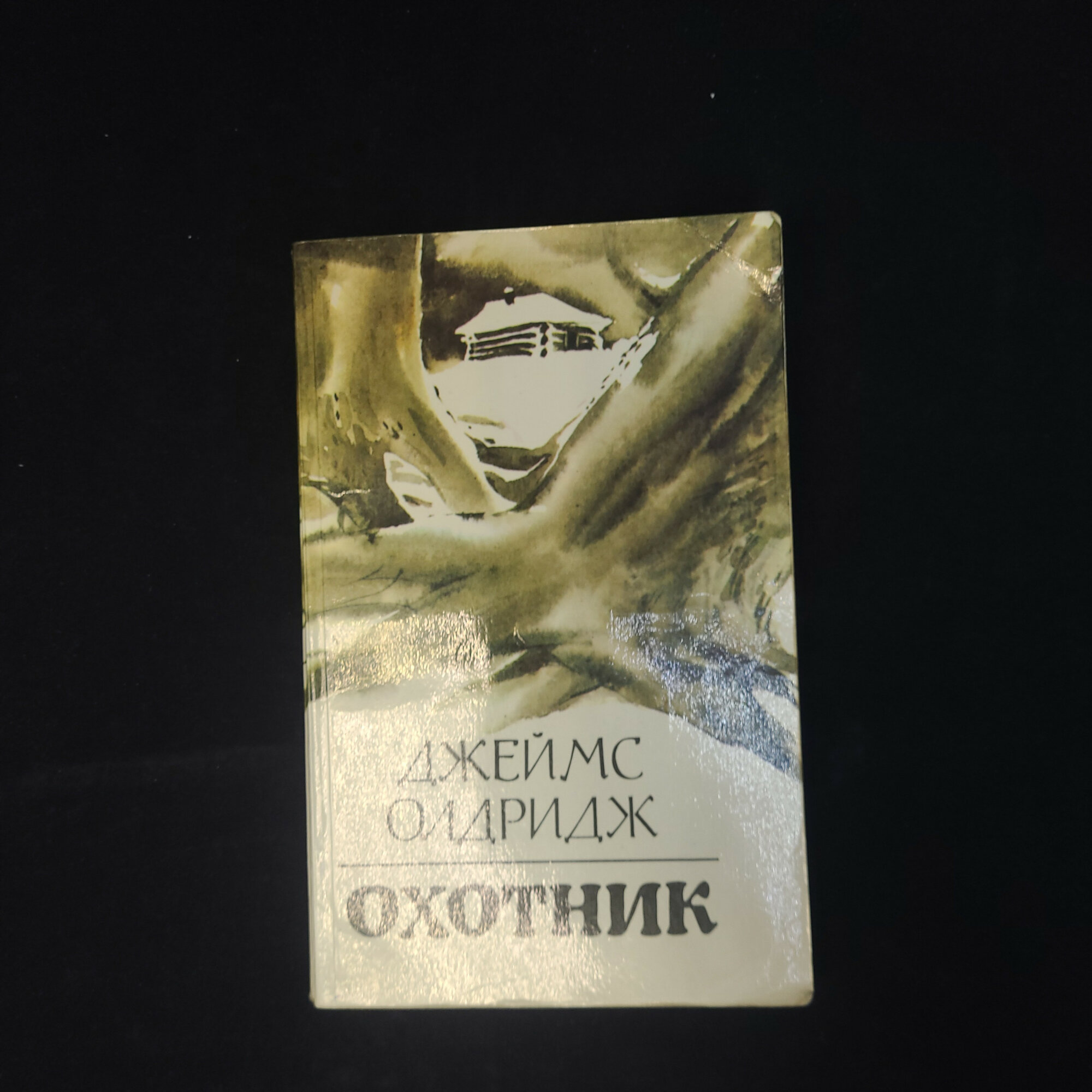 Книга винтажная, СССР. Джеймс Олдридж «Охотник», издательство Ураган, 1983