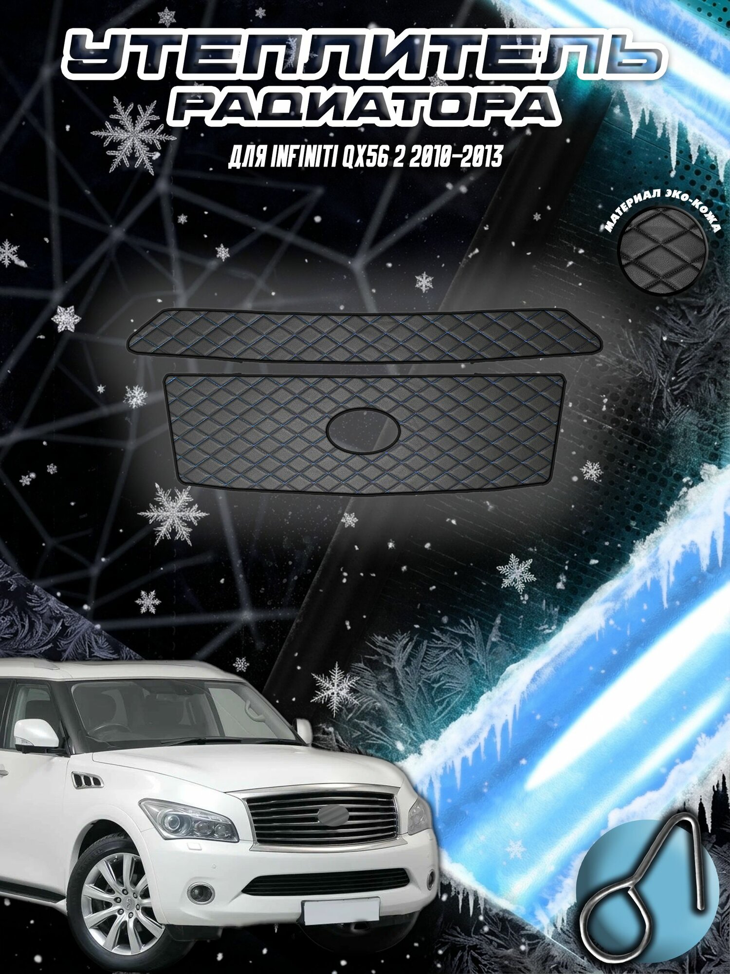 Утеплитель радиатора для Инфинити / Infiniti QX56 2 2010-2013 Черный с Синей строчкой