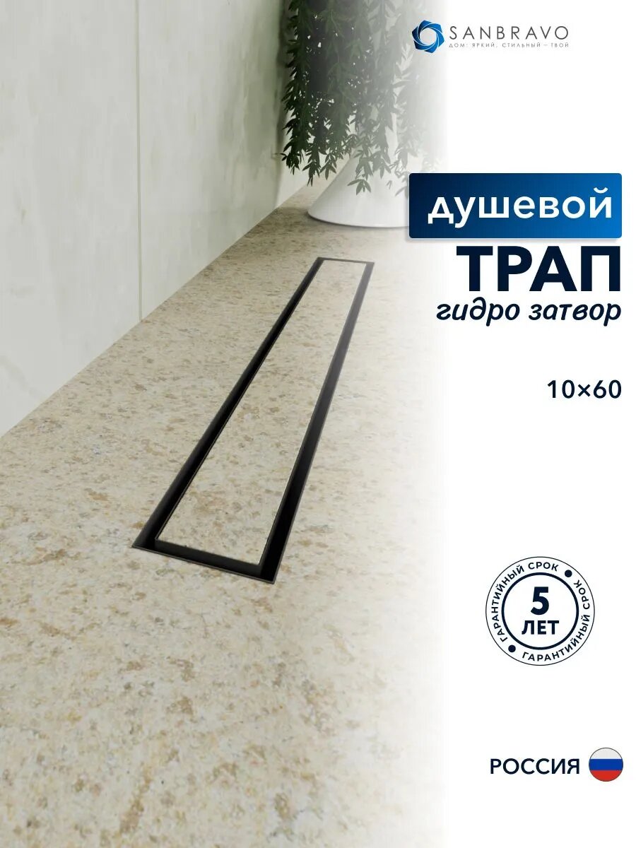 Трап для душа под плитку с гидрозатвором горизонтальный выпуск Sanbravo Rose 10х60 черный