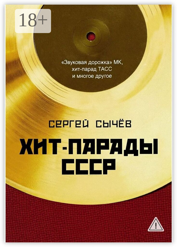 Хит-парады в СССР