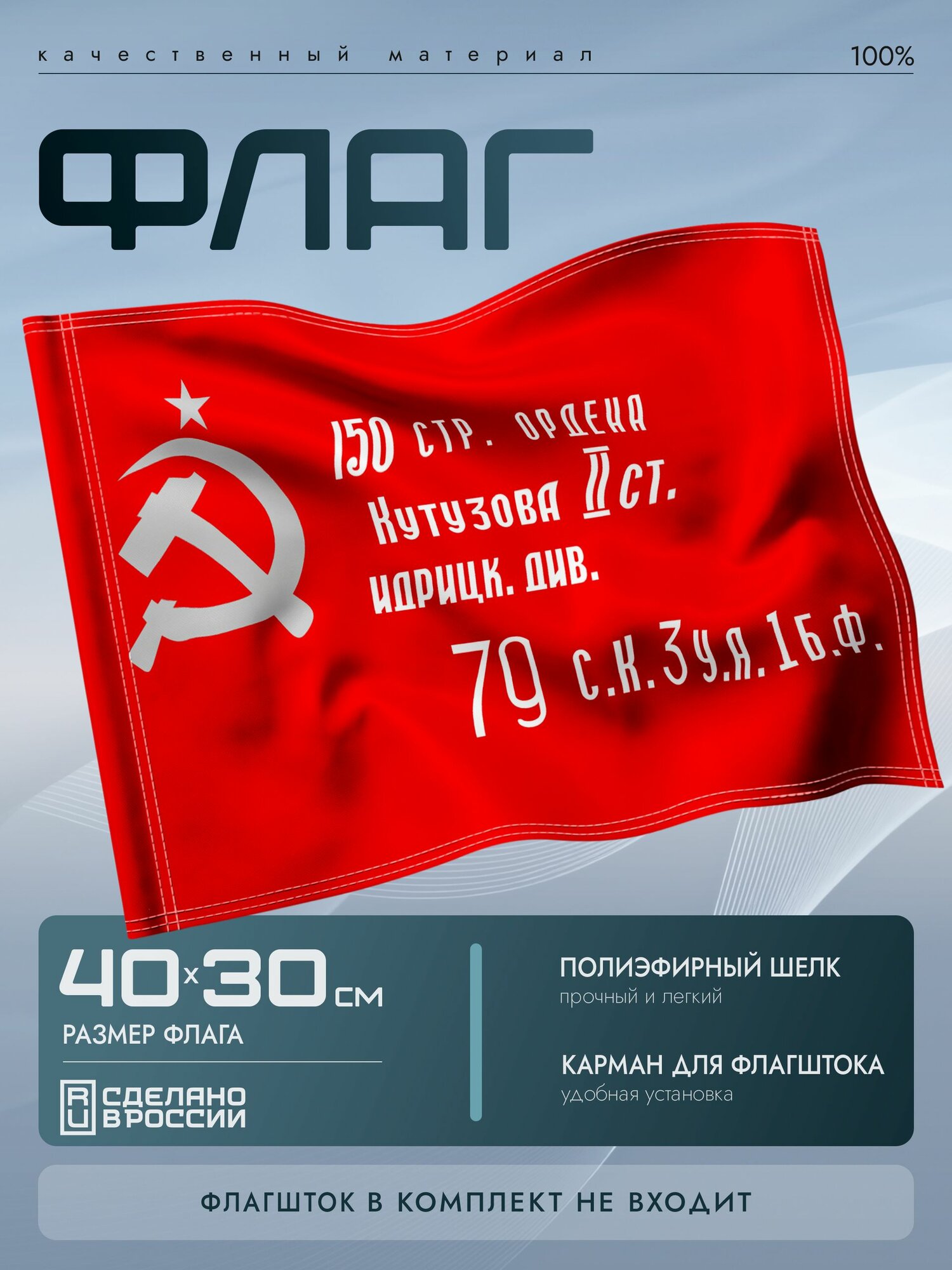 Флаг Победы / 40x30 см.