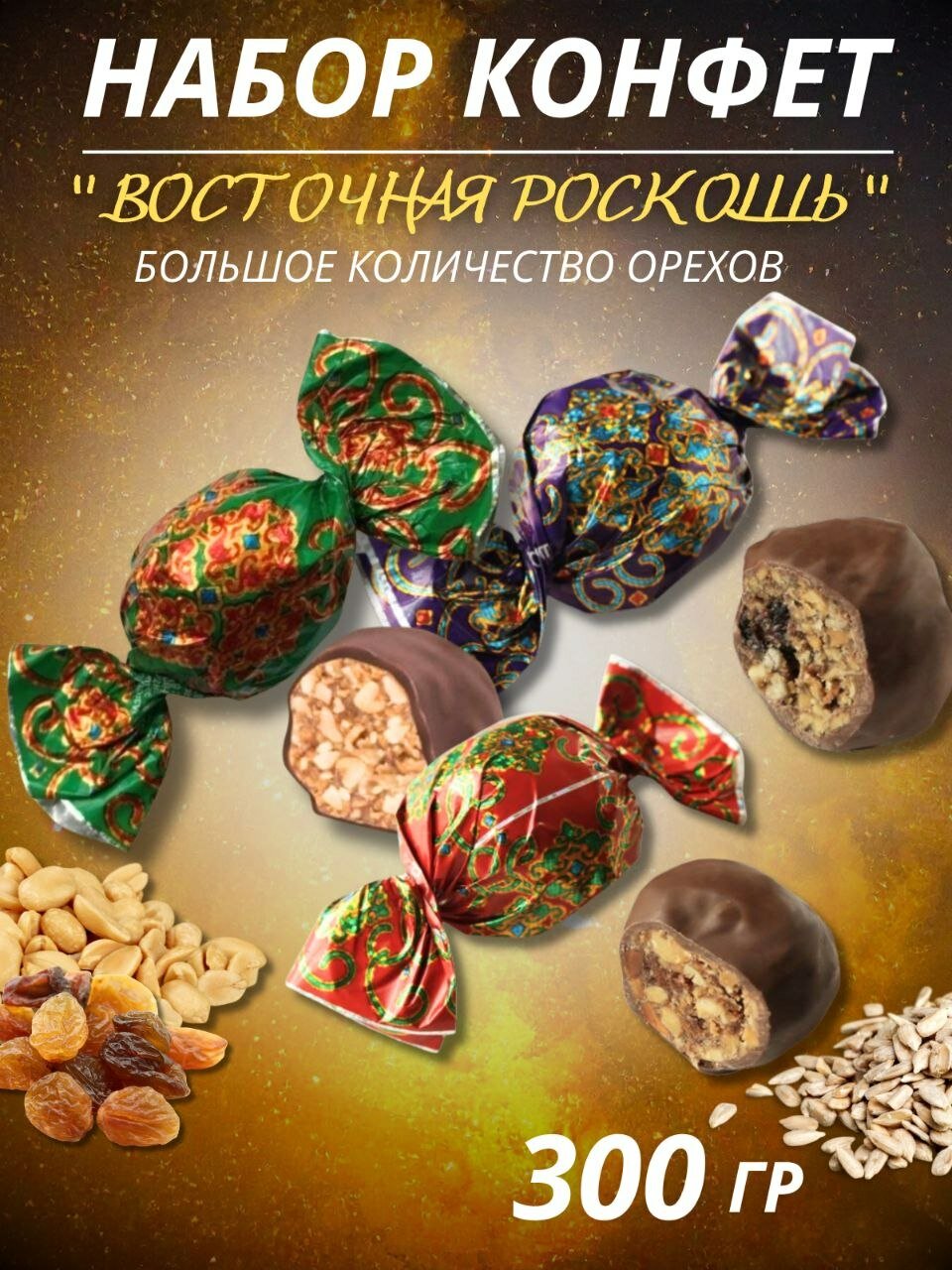 Конфеты шоколадные Восточная роскошь ассорти 300гр