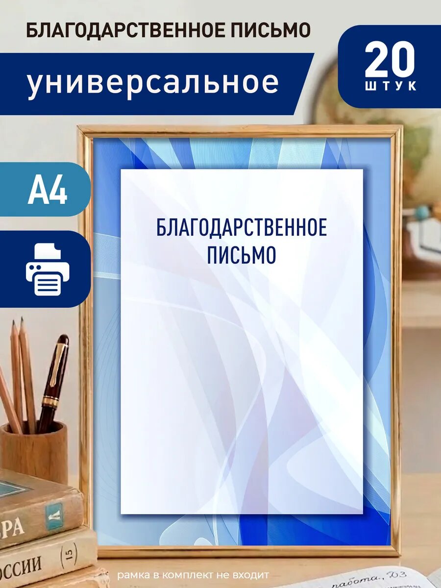 Благодарственное письмо для принтера 20 штук