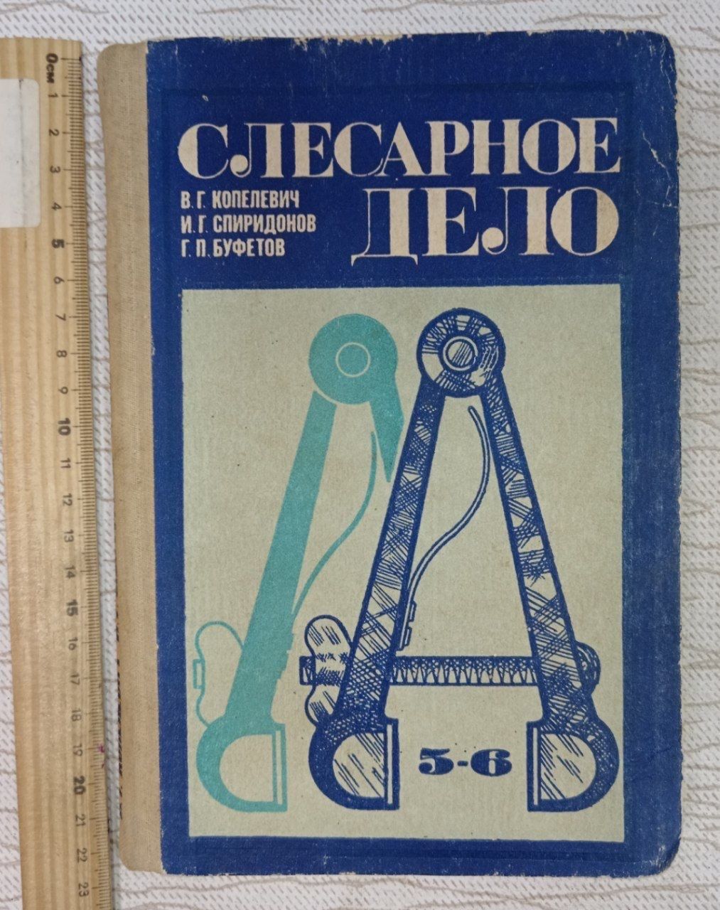 Слесарное дело. Учебное пособие для учащихся 5-6 классов вспомогательной школы. Копелевич В. Г, Спиридонов И. Г.