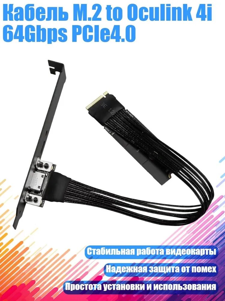 Кабель M.2 to Oculink 4i 64Gbps PCIe4.0, 15CM - Перегородка во всю высоту