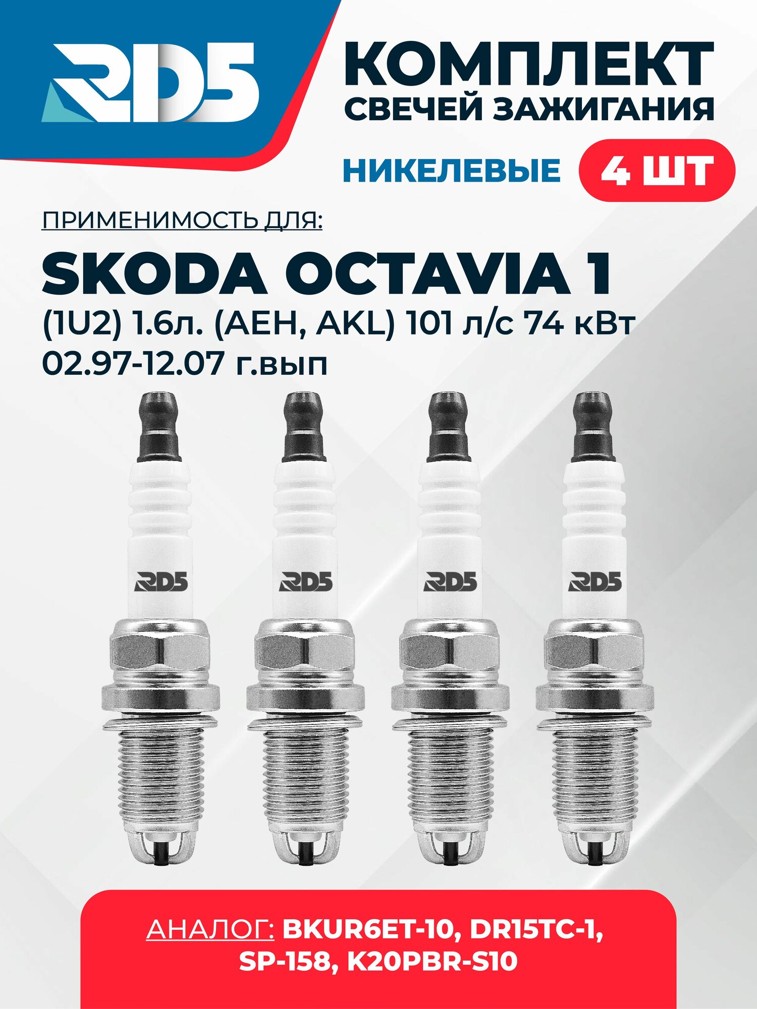 SPG011-k80. Комплект никелевых свечей зажигания RD5 для Skoda OCTAVIA 1 (1U2) 1.6л. (AEH, AKL) 101 л/с 74 кВт 02.97- 12.07 г/вып. Свечи зажигания для Шкода Октавиа 1