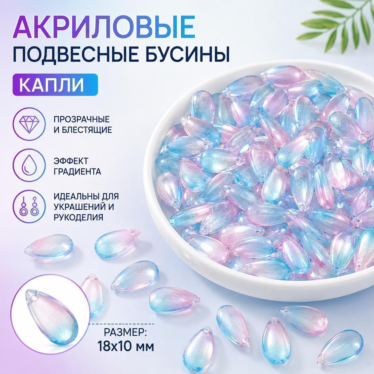 Подвесные акриловые бусины-капли с эффектом градиента, полупрозрачные декоративные бусины для изготовления украшений, серег, браслетов и рукоделия, 100 шт.