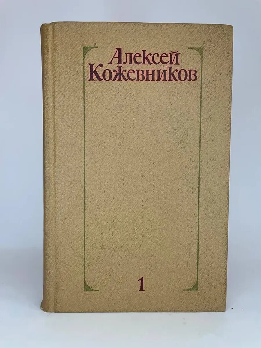 А. В. Кожевников. Собрание сочинений в 4 томах. Том 1