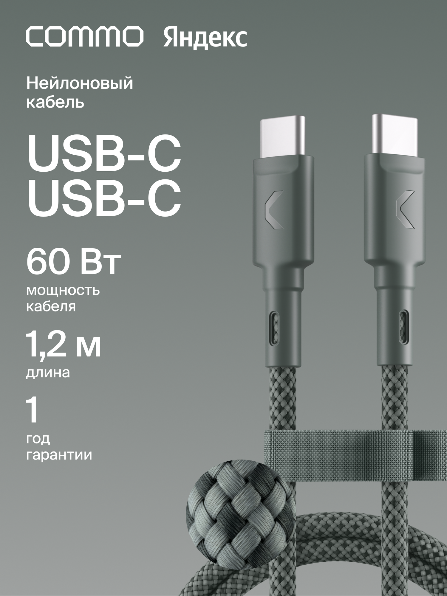 Кабель COMMO Range Cable USB-C — USB-C 1.2м, Приглушённо-серый