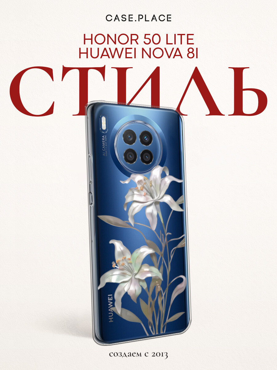 Чехол на Huawei Nova 8i/Honor 50 lite / Хуавей Нова 8i/Хонор 50 Лайт с принтом Белые лиллии, прозрачный