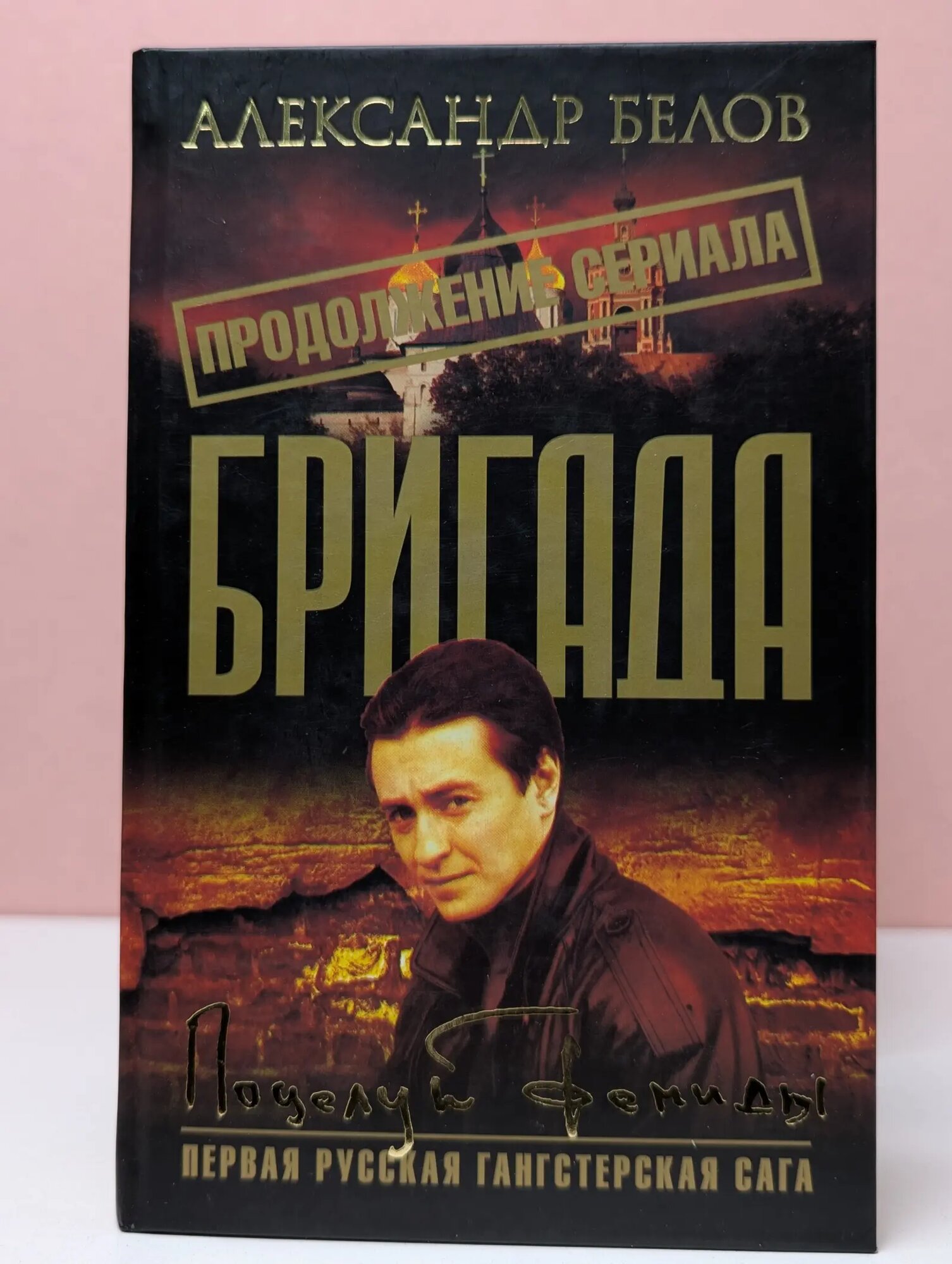 Бригада. Книга 13. Поцелуй Фемиды Белов Александр 2005