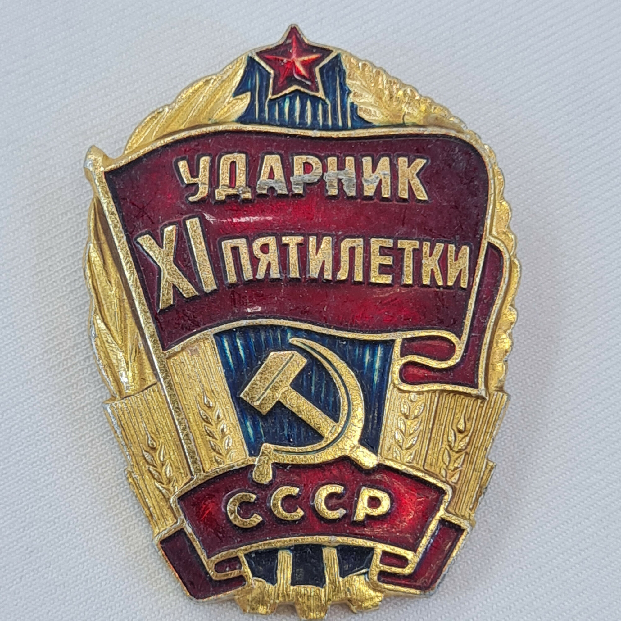 Значок СССР. Ударник XI пятилетки, серп и молот, промышленность. Винтажный значек.