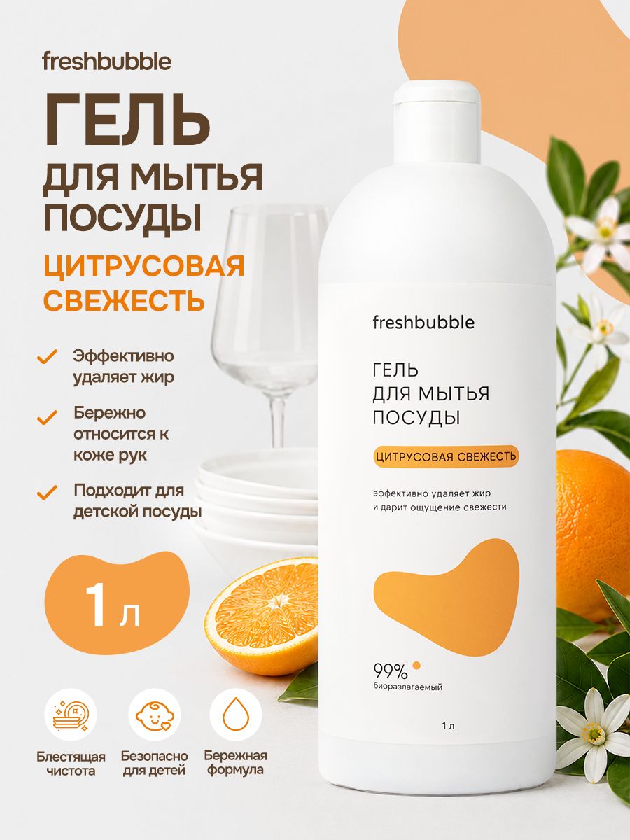 Средство для мытья посуды эко, Цитрусовая свежесть, 1 литр, Freshbubble