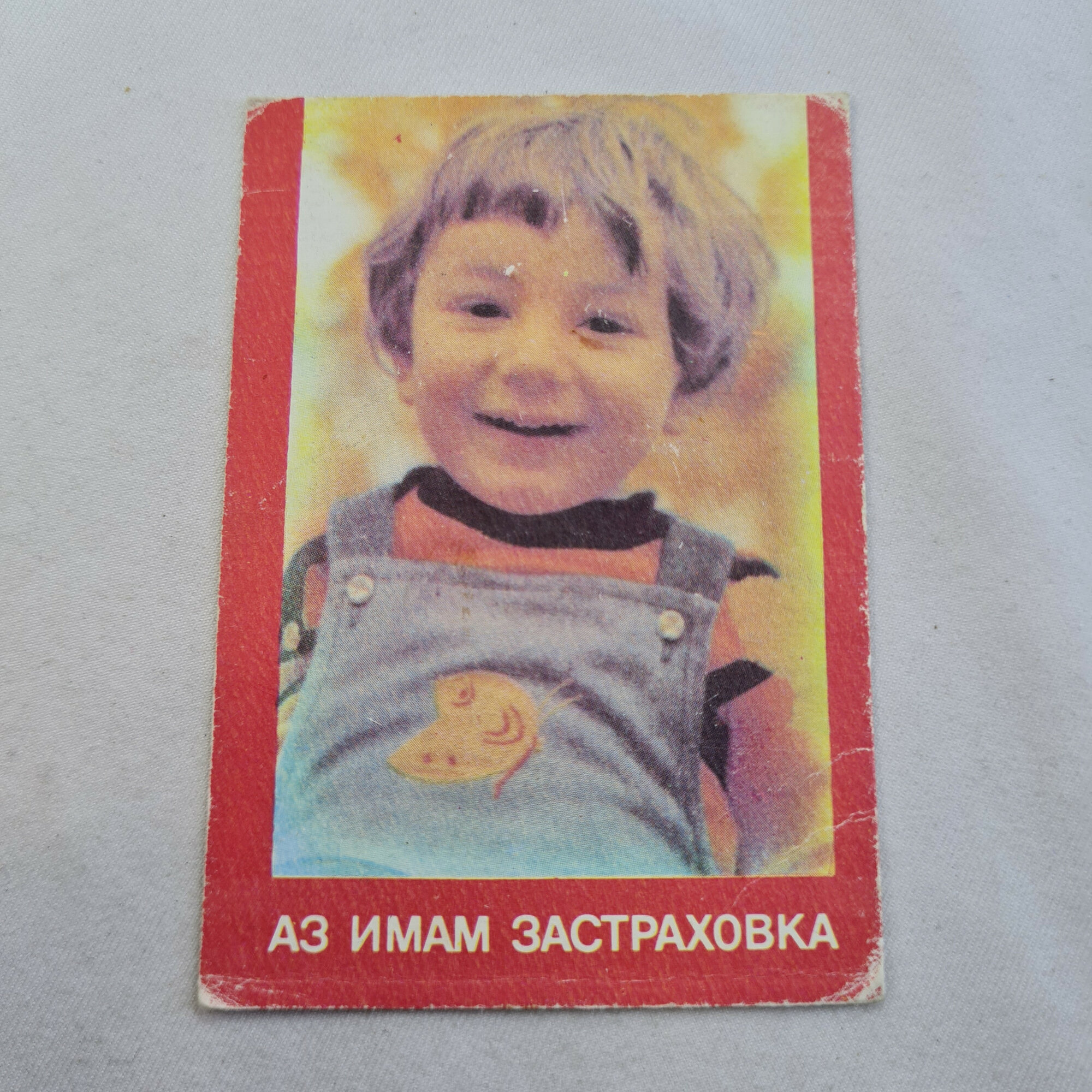 Карманный календарик СССР 1986. Надпись Аз имам застраховка, ребенок. Советский календарь