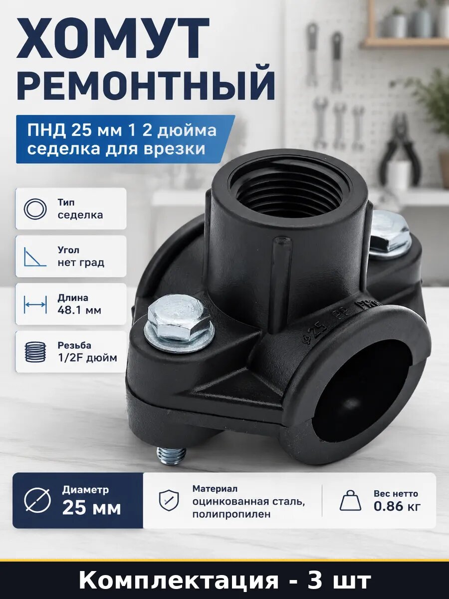 Седелка для ПНД труб 25мм 1/2 с оцинкованной вставкой 3 шт
