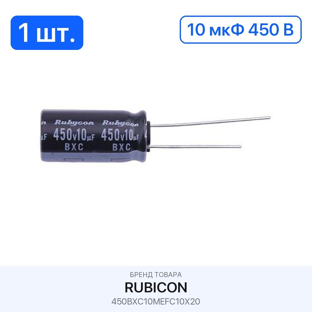 1 шт. Конденсатор электролитический 450BXC10MEFC10X20 10 мкФ 450 В Rubicon