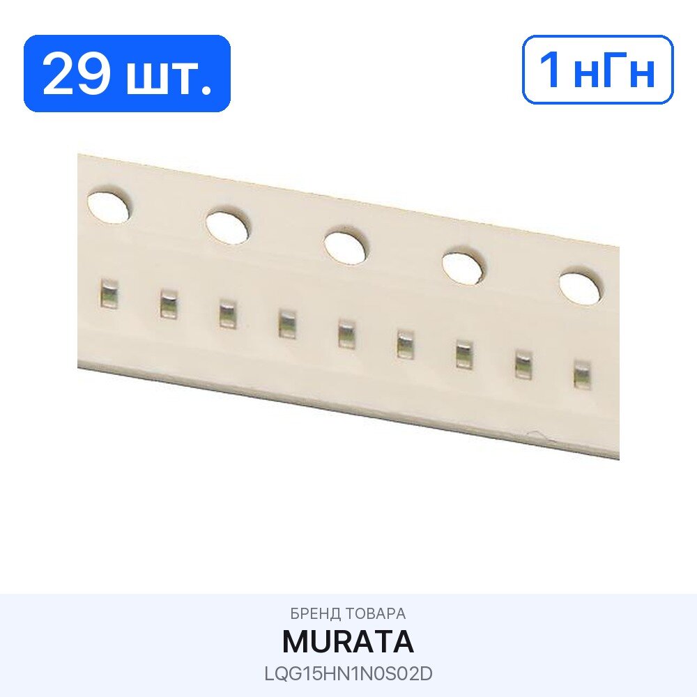 29 шт. Катушка индуктивности (дроссель) LQG15HN1N0S02D 1 нГн Murata