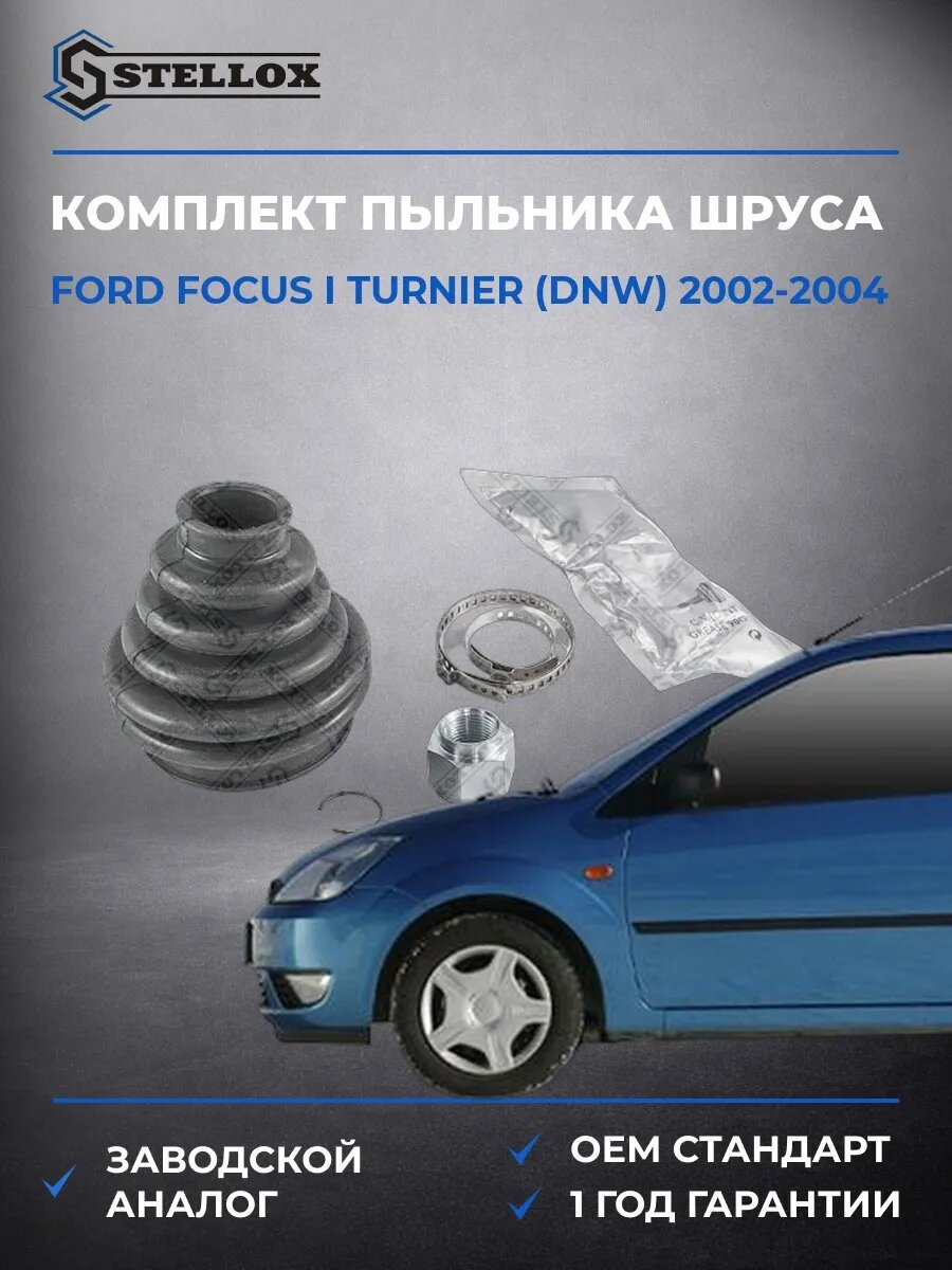 Пыльник шруса Stellox 1300206SX Форд Фокус I Тюрнер Ford Focus I Turnier DNW 2002-2004