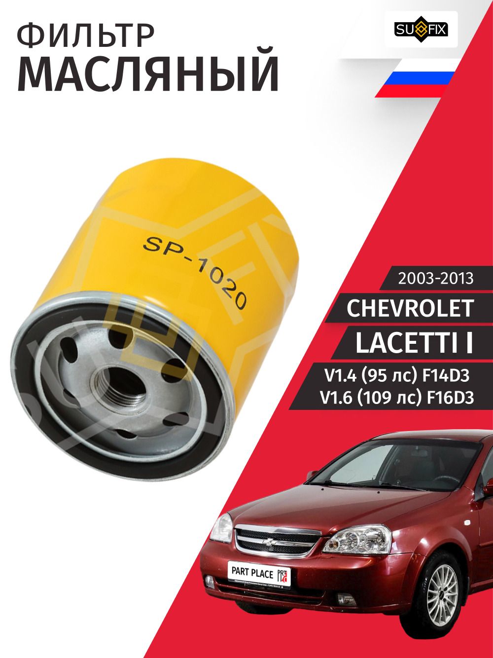 Фильтр масляный Chevrolet Lacetti (1) J200 V1.4 95лс V1.6 109лс F14D3 F16D3 2003 - 2013, 1 шт SUFIX