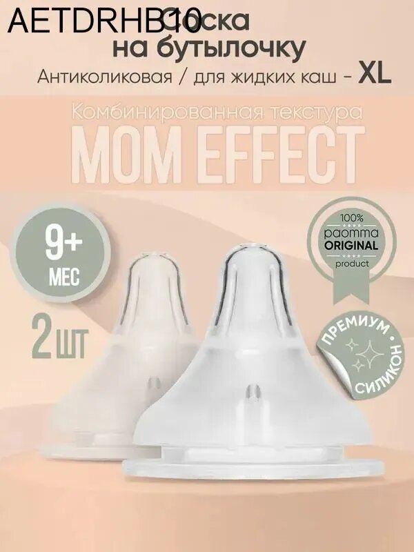 Соски для бутылочек, антиколиковая (9+ мес) крестообразное отверстие для каш и пюре / соска на бутылочку 2 шт.