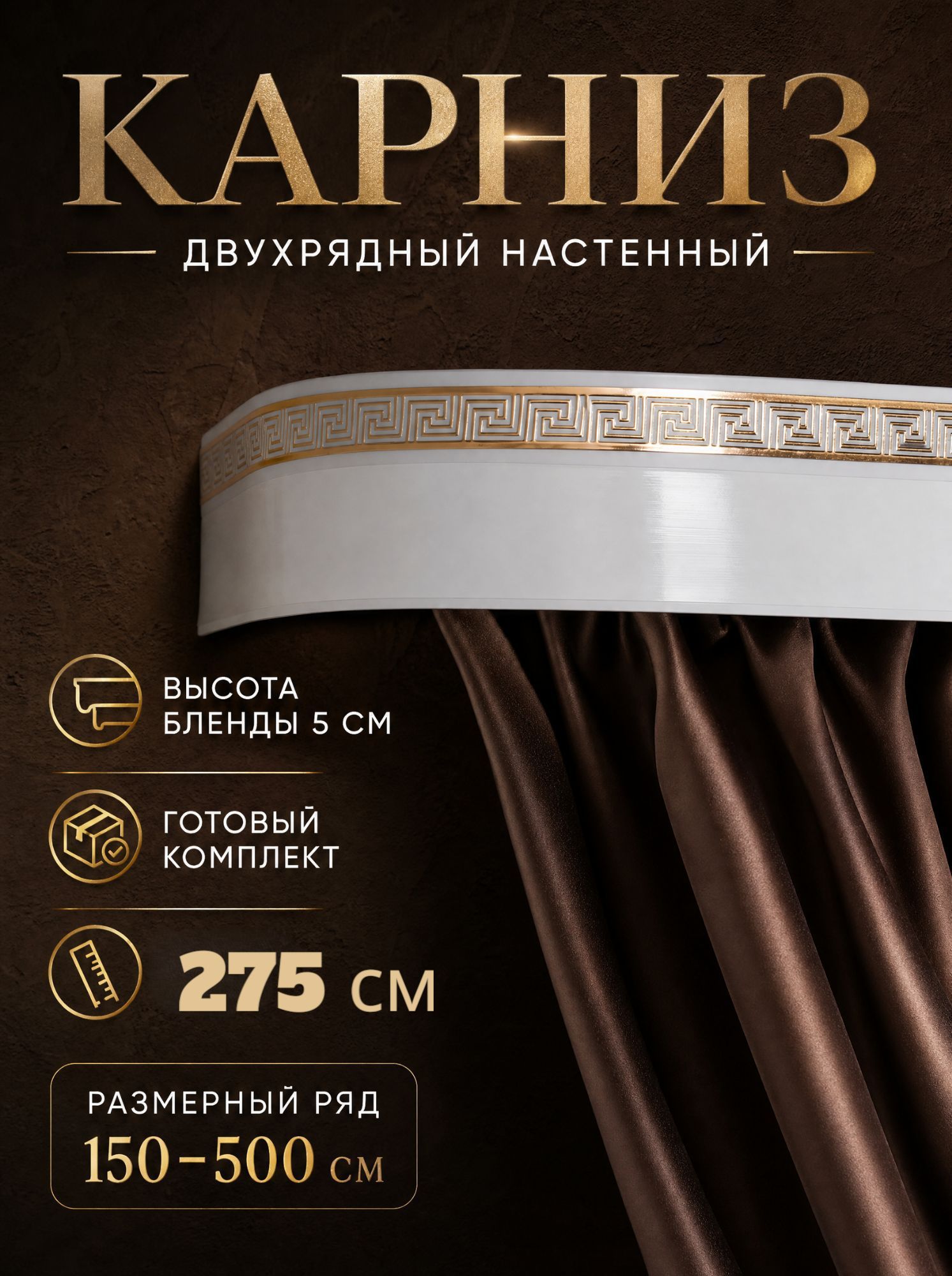 Настенный карниз 275 см