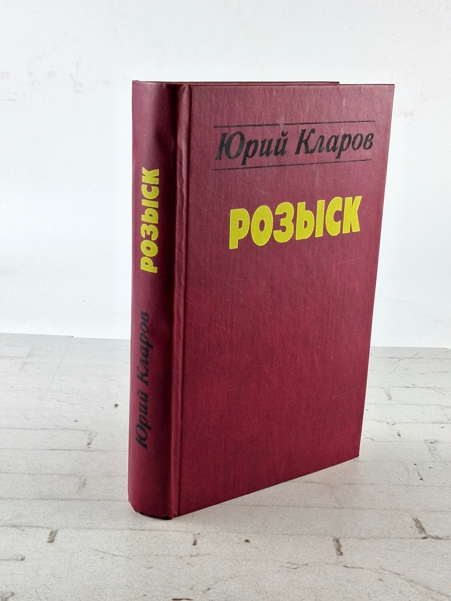 Розыск / Кларов Юрий Михайлович 1991